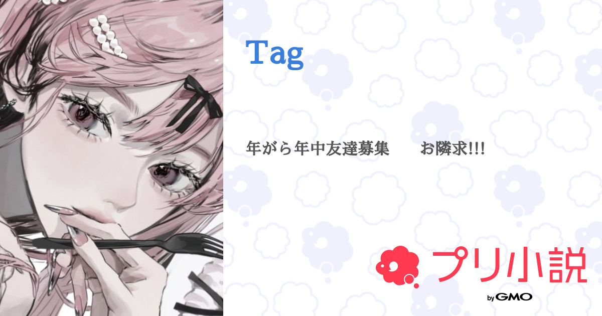 Tag ꒦꒷ - 全2話 【連載中】（⠀ ⠀儚さんの小説） | 無料スマホ夢小説ならプリ小説 byGMO